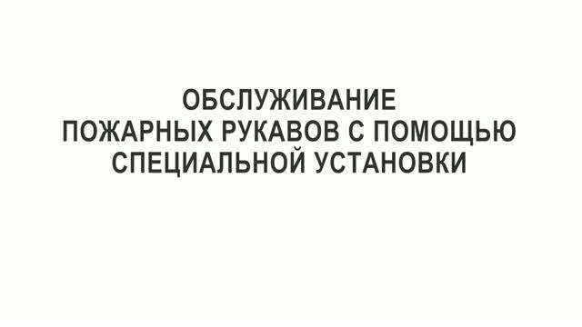Намотка пожарных рукавов в одинарную скатку.