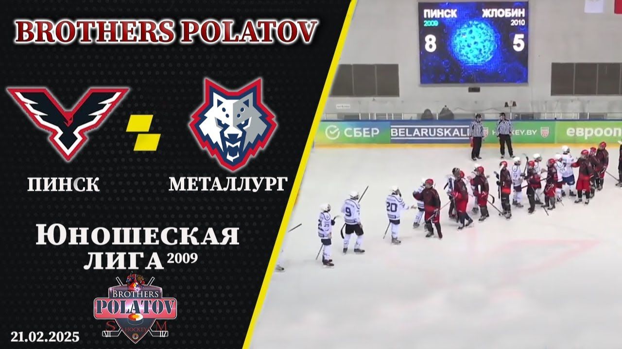 3.Пинск 2009 - Металлург 2010 | 21.02.2025 | Юношеская лига