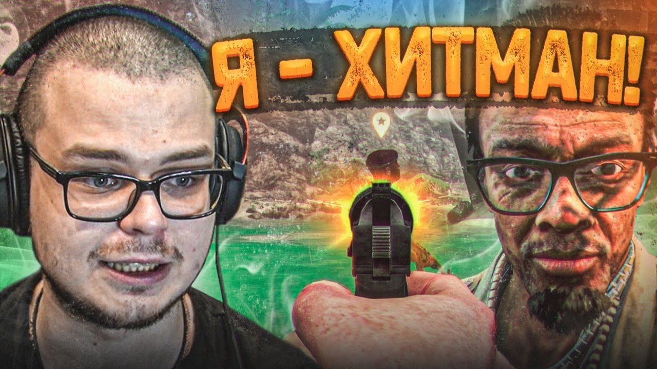 Я - НАСТОЯЩИЙ ХИТМАН! СКРЫТНОЕ НАПАДЕНИЕ! (ПРОХОЖДЕНИЕ FAR CRY 3 #4)