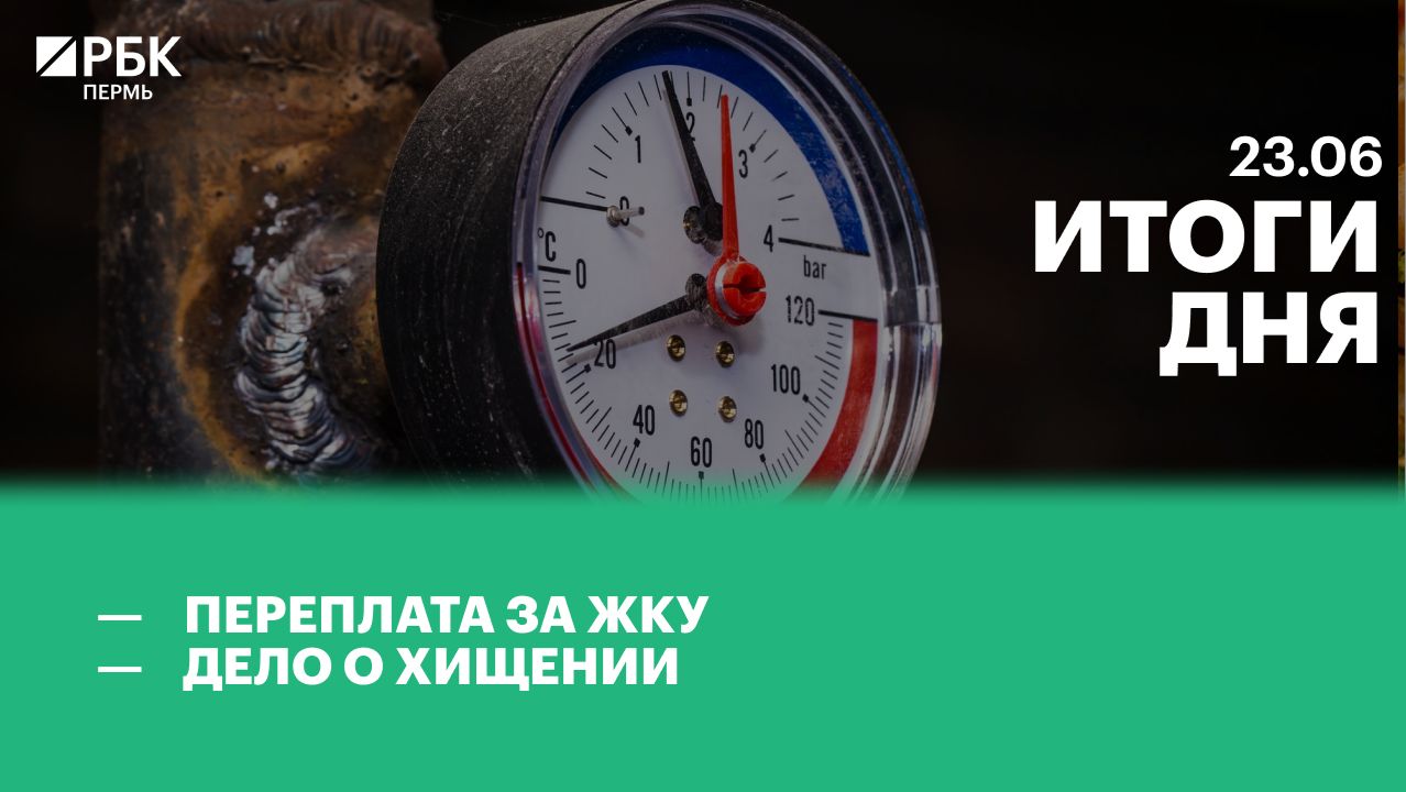Переплата за ЖКУ | Дело о хищении