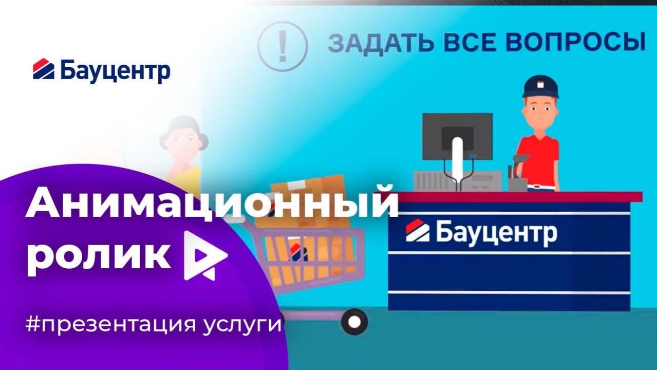 Анимационный видеоролик для компании Бауцентр