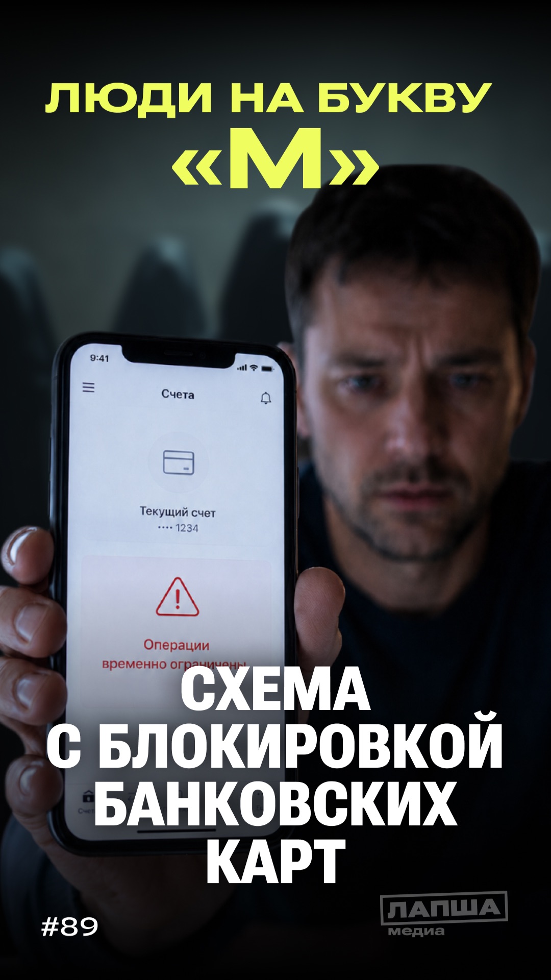 РАЗБЛОКИРОВКА СЧЕТОВ: как работает схема мошенников?