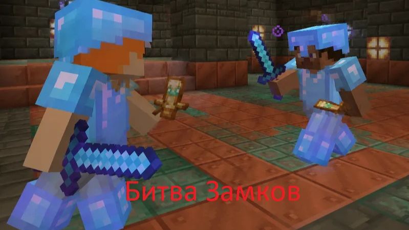 SLON SERVER Битва замков в Майнкрафт1