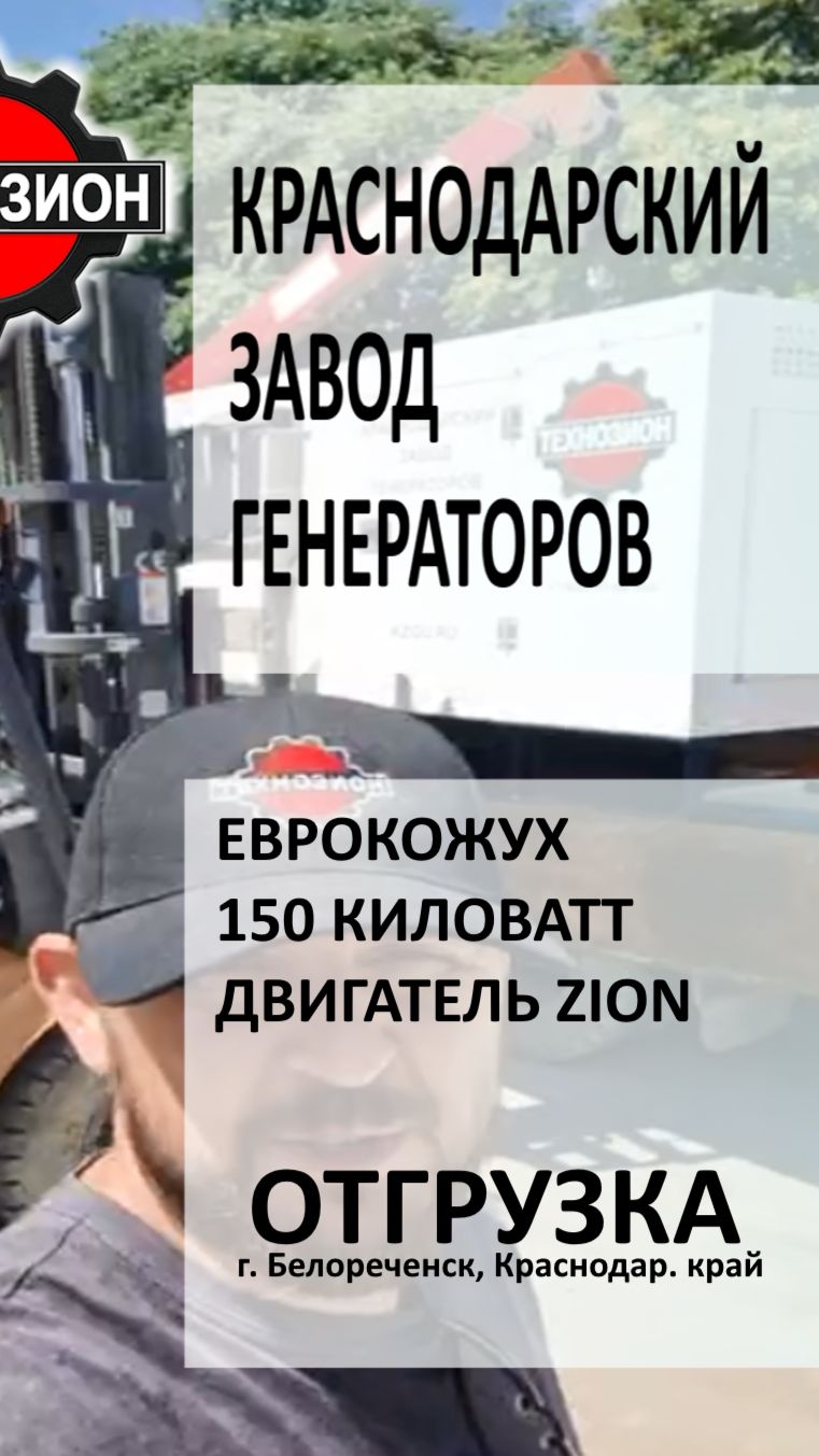 Дизельный генератор "Технозион" 150 кВт ZION в еврокожухе для нужд школы в г. Белореченск #генератор