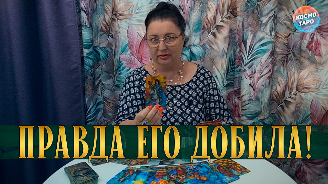 ЭТА ПРАВДА О ТЕБЕ ЕГО ДОБИЛА! | Гадание таро расклад