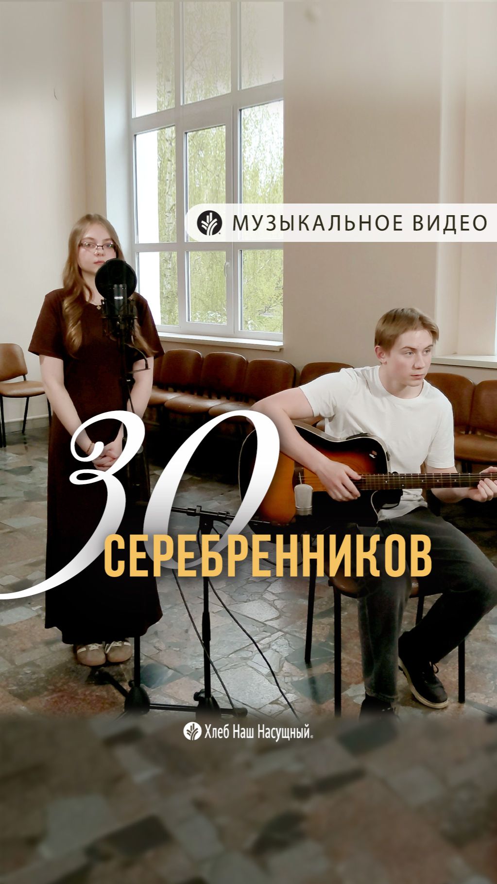 30 серебренников | Музыкальное видео