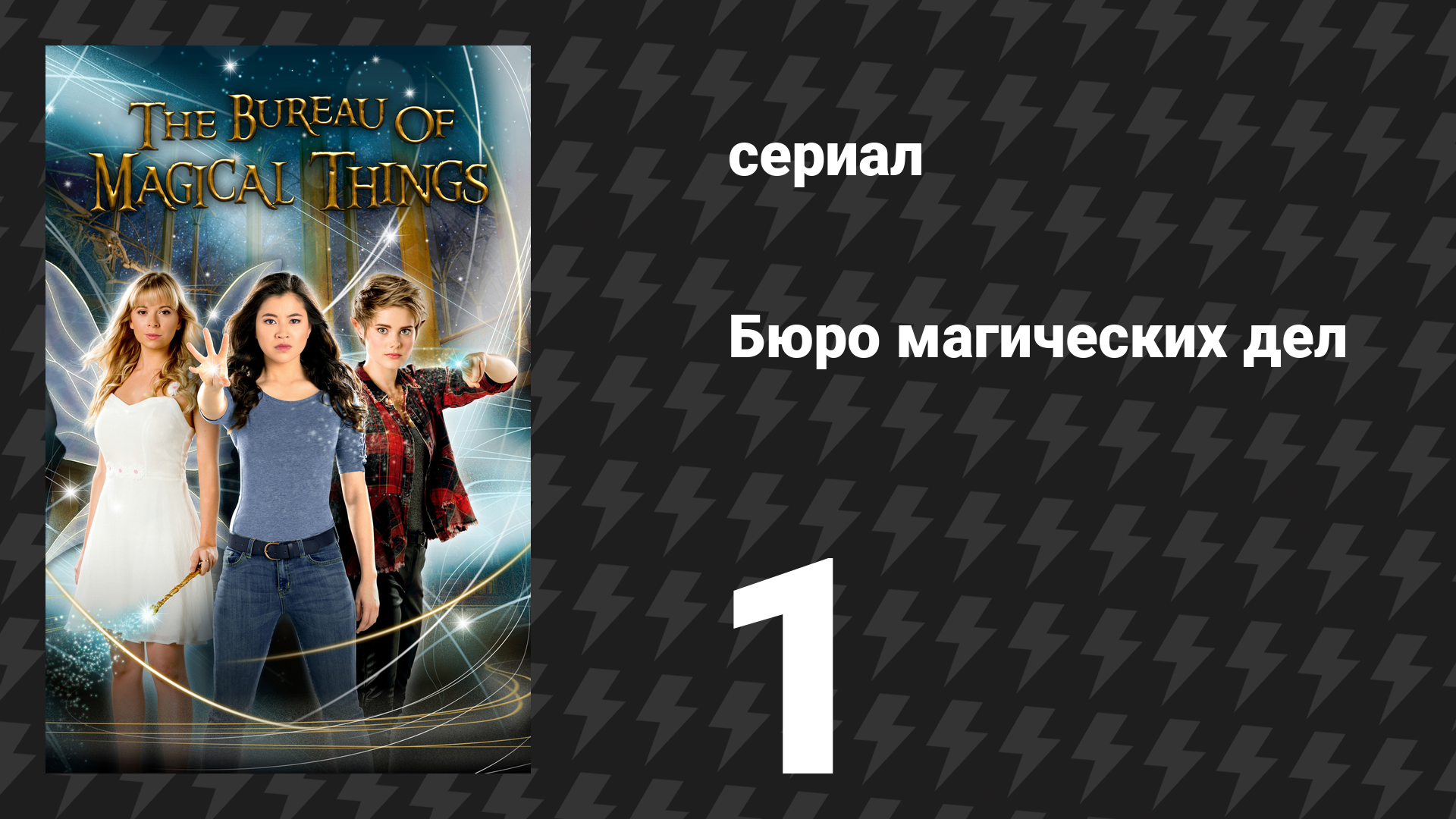 Бюро магических дел 1 сезон 1 серия «Волшебная случайность» (сериал, 2018)