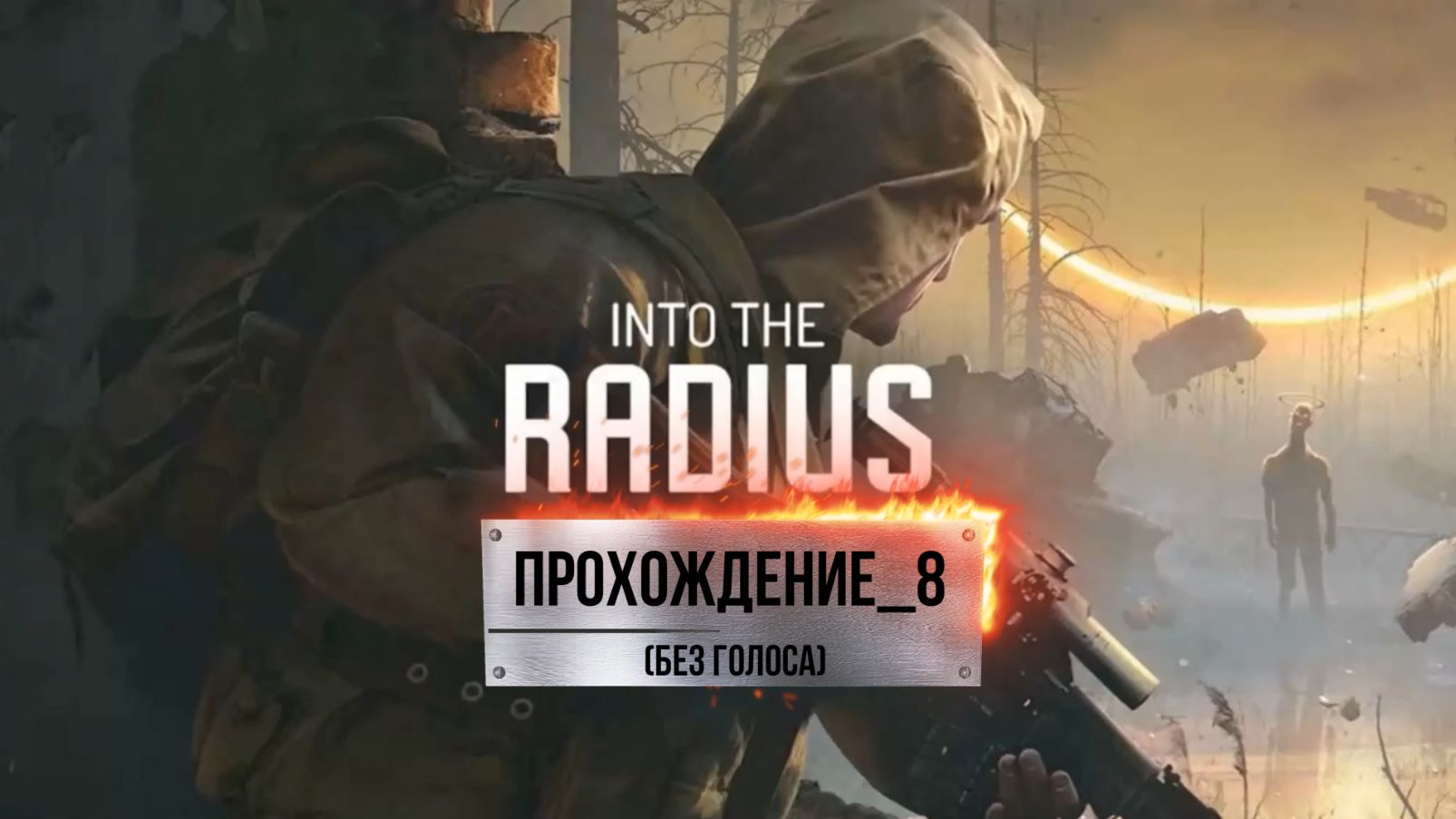 Into the Radius VR_Прохождение#8