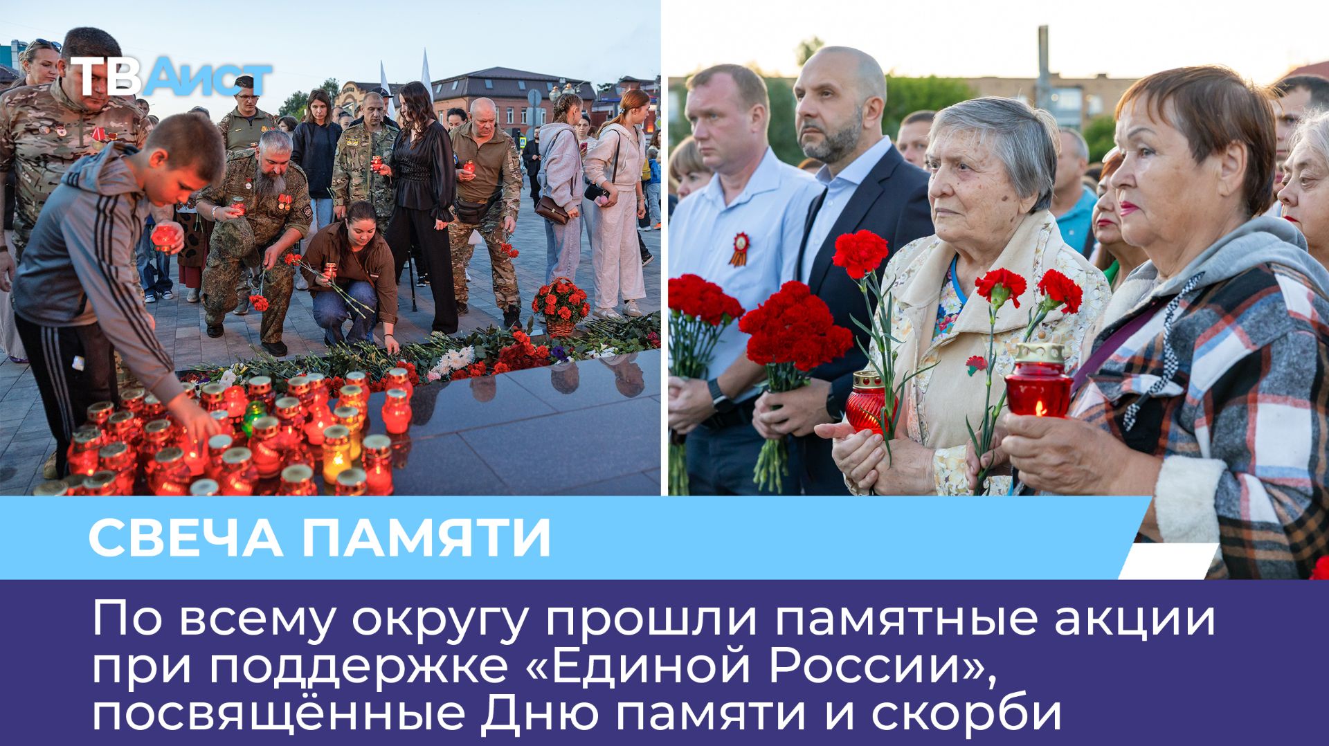 По всему округу прошли памятные акции при поддержке «Единой России», посвященные Дню памяти и скорби