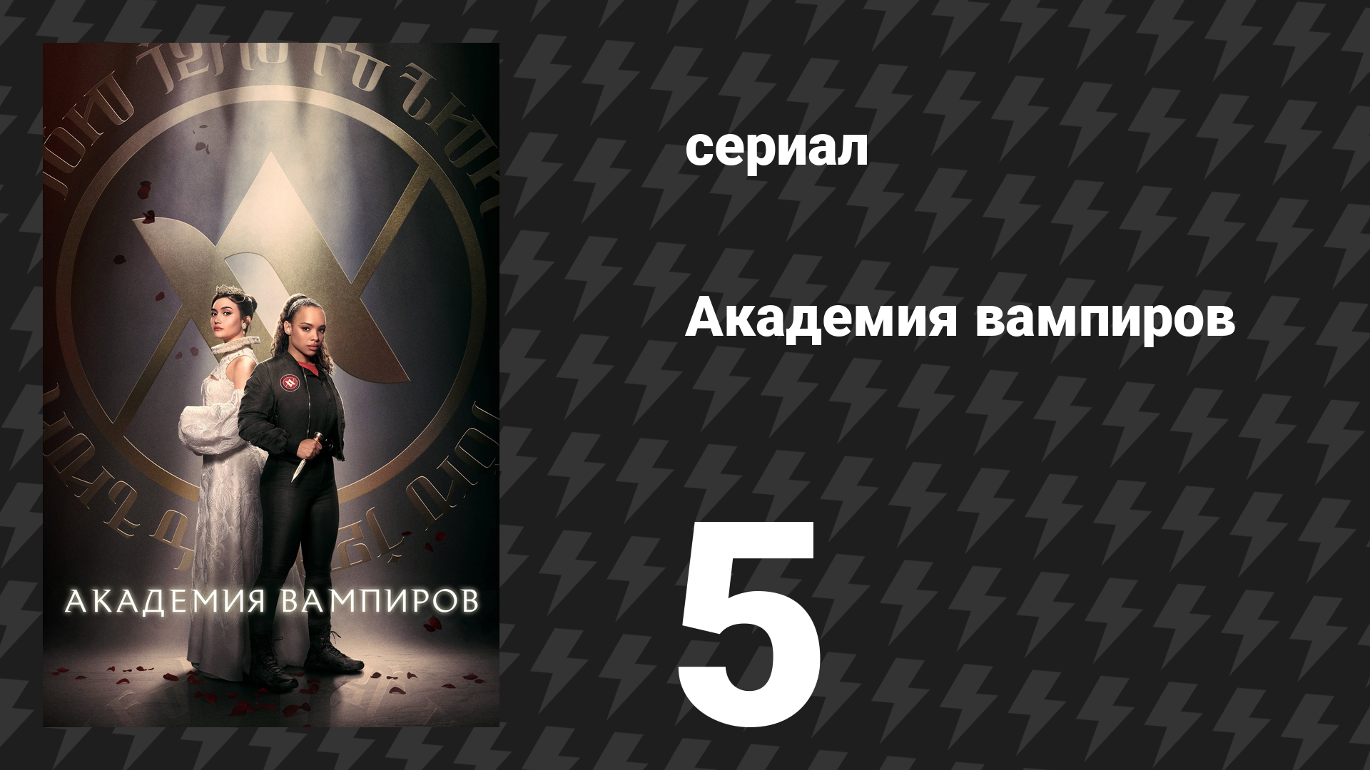 Академия вампиров 5 серия «Ближняя стража, дальняя стража» (сериал, 2022)