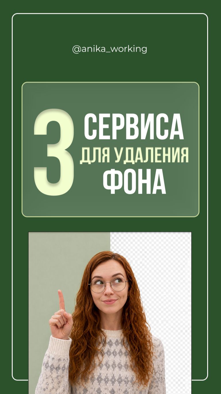 Сервисы для удаления фона