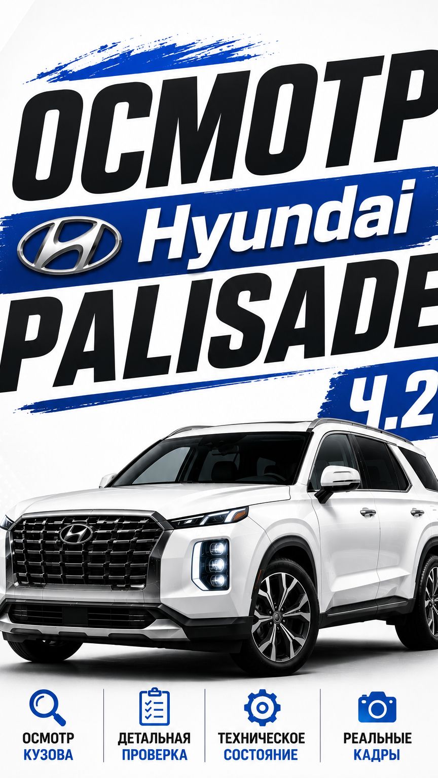 Hyundai Palisade LX2 Белый из Кореи  Осмотр ч.2  Толщиномер | Родная краска или перекрас?