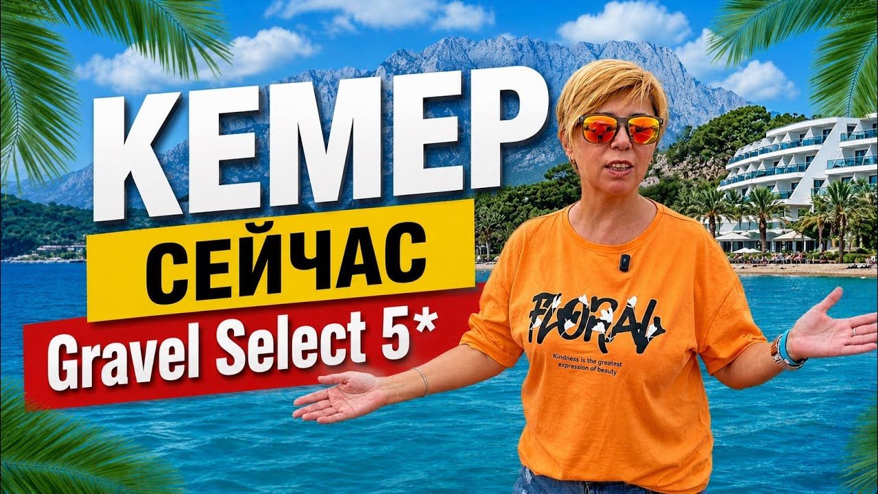 ТУРЦИЯ 2026. КЕМЕР - ЗДЕСЬ И СЕЙЧАС! GRAVEL Select KEMER 5*. КЕМЕР 2026. Отдых в Турции 2026