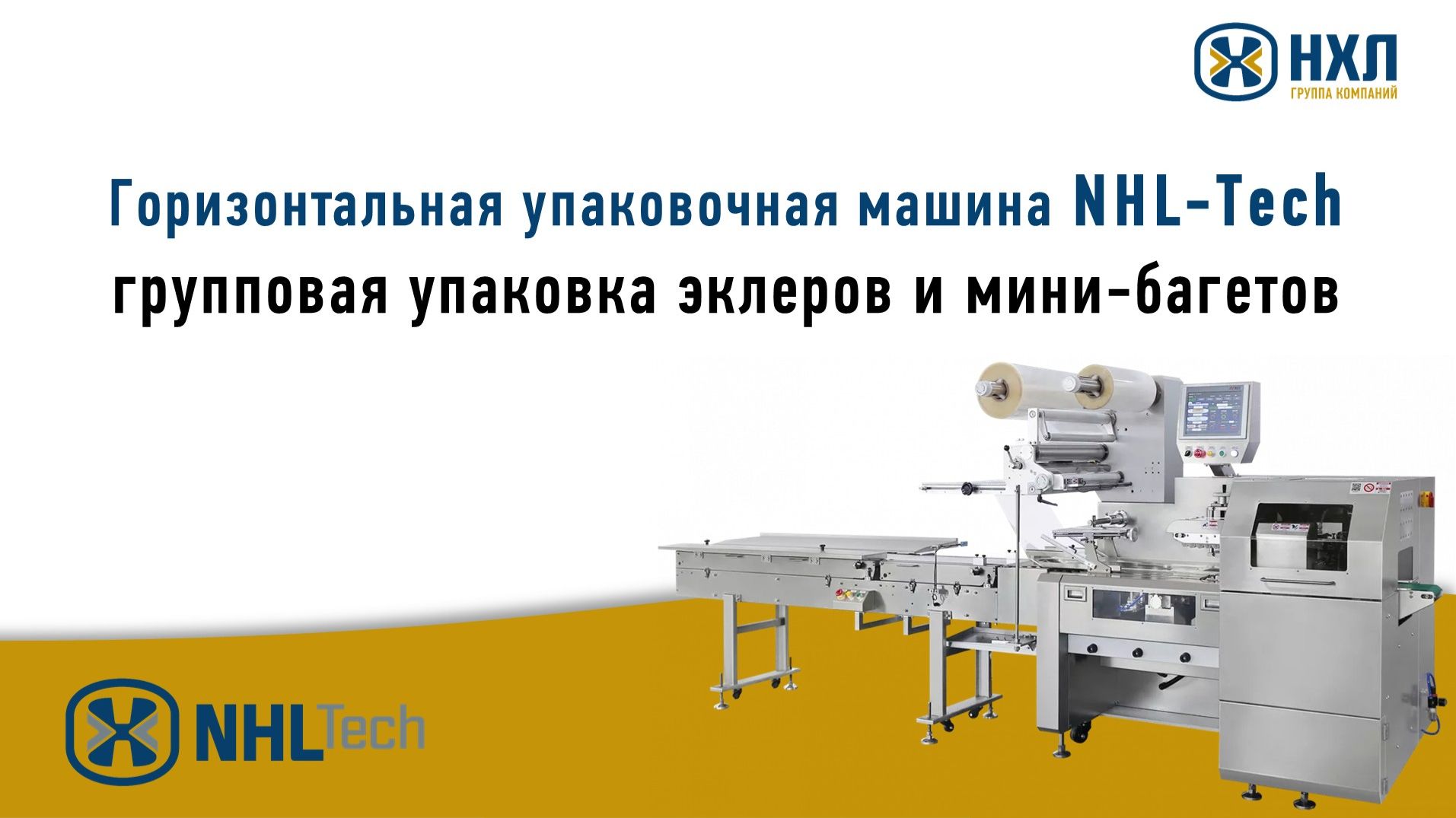 Групповая упаковка эклеров и мини-багетов. Горизонтальная упаковочная машина NHL-Tech