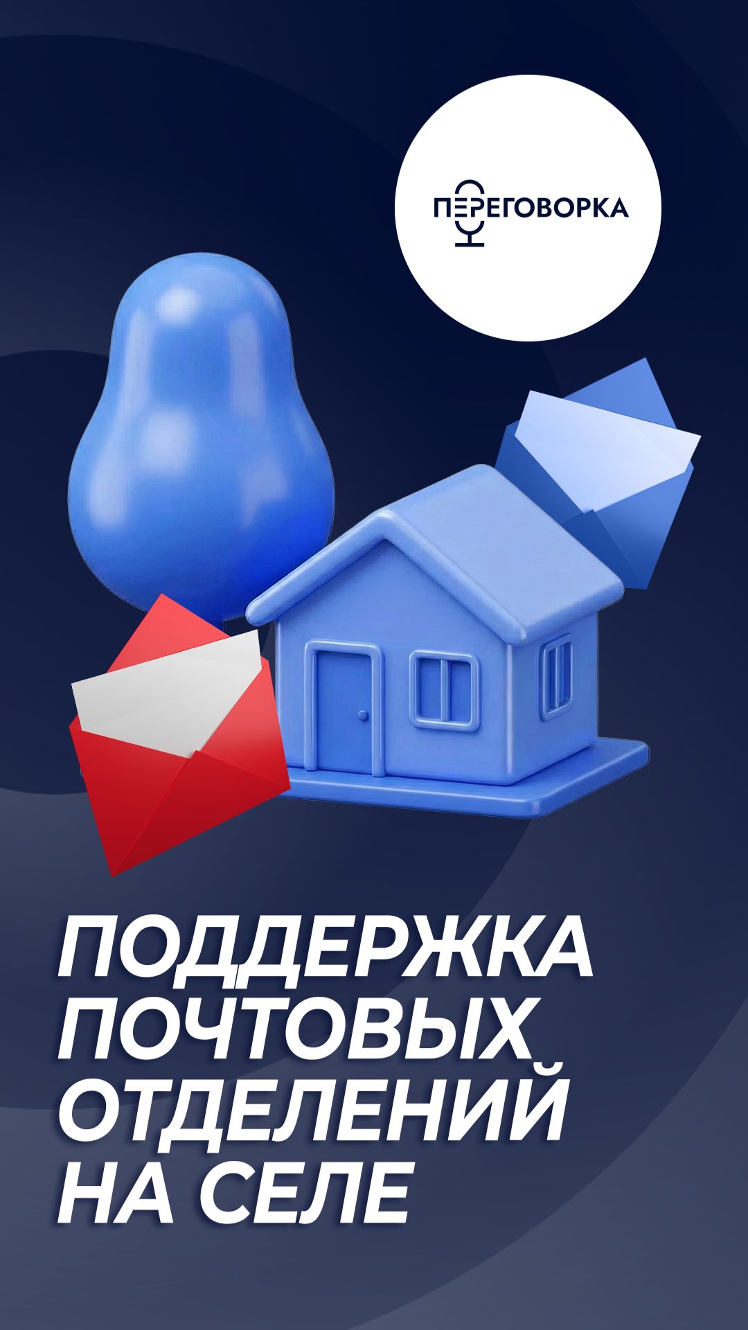Поддержка почтовых отделений на селе #новости #политика #Россия #Почта #помощь