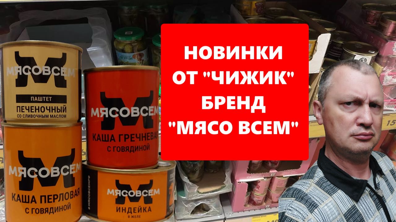 Новинки из "Чижика": консервы "Мясо всем" - вся линейка продукции - непредвзятый обзор