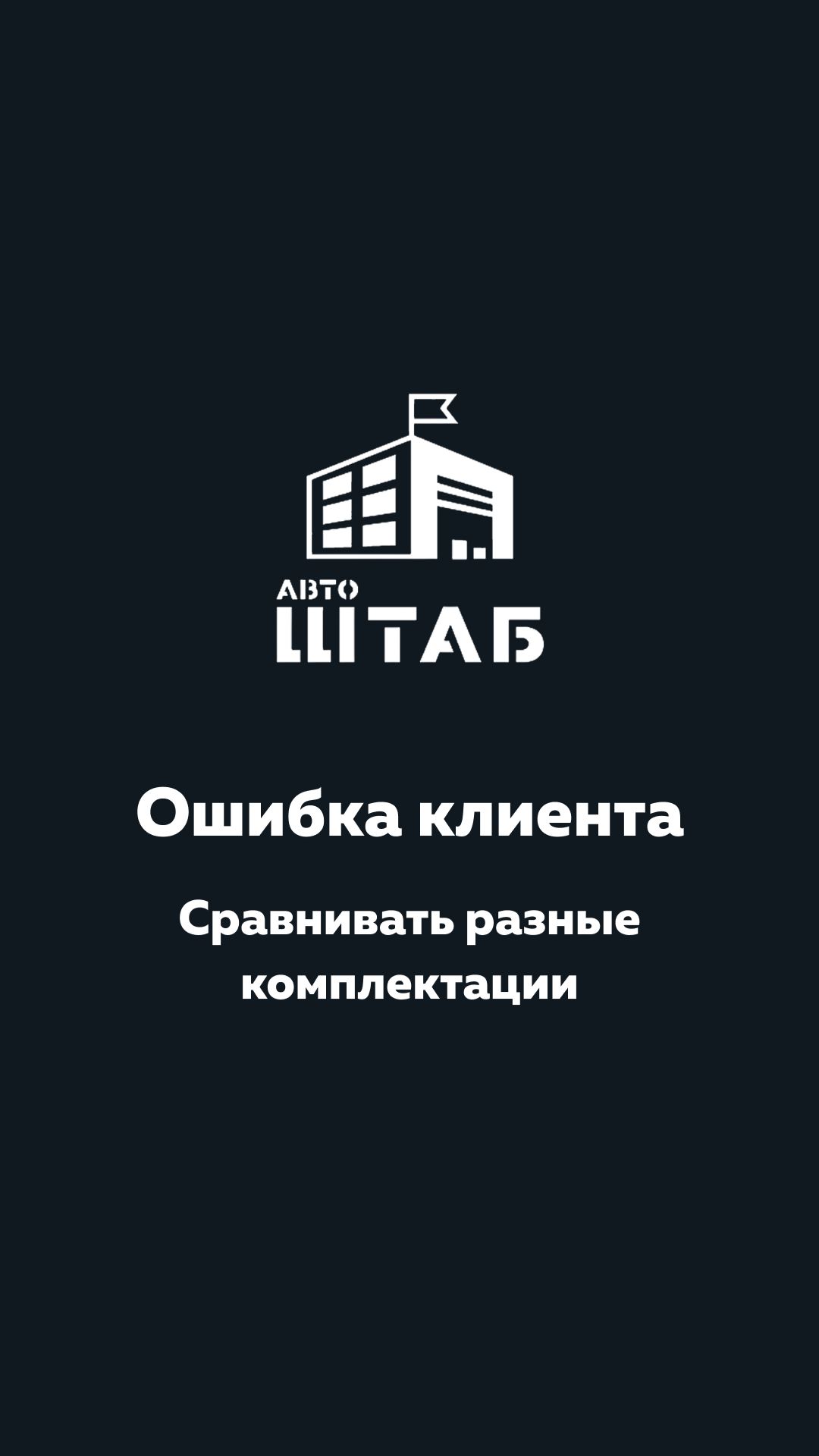 Ошибки клиента