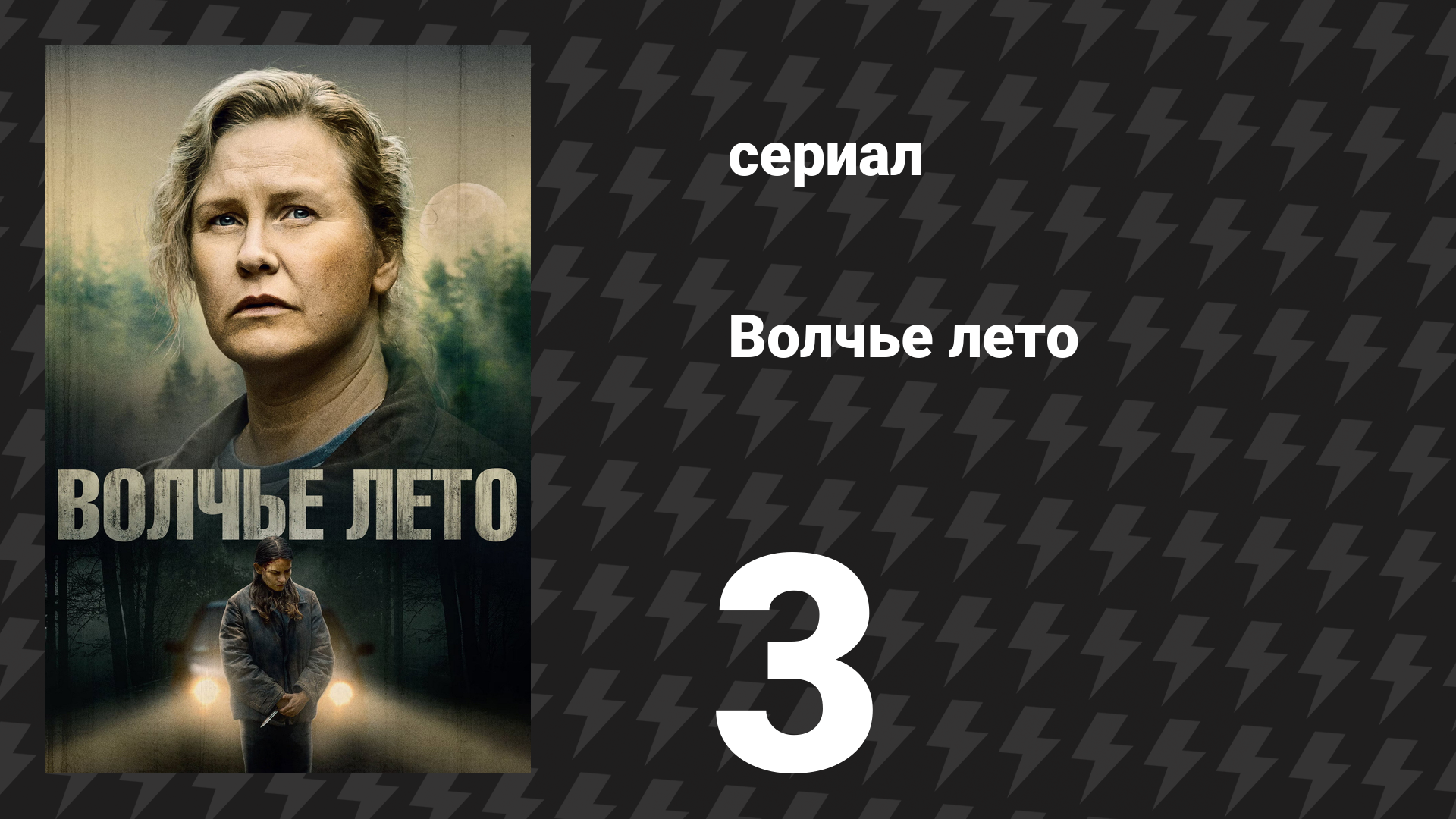 Волчье лето 3 серия (сериал, 2024)