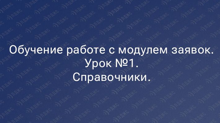 Обучение работе с модулем заявок. Урок №1. Справочники.