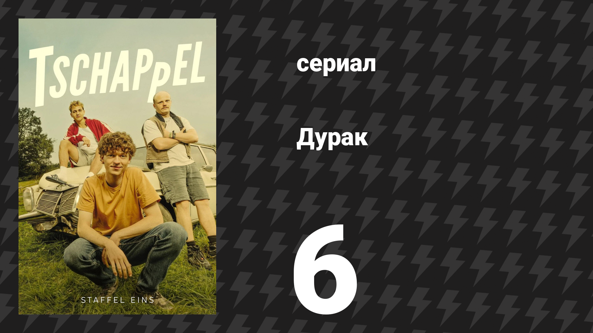 Дурак (Простак) 6 серия «Без верха, в Австралию» (сериал, 2025)
