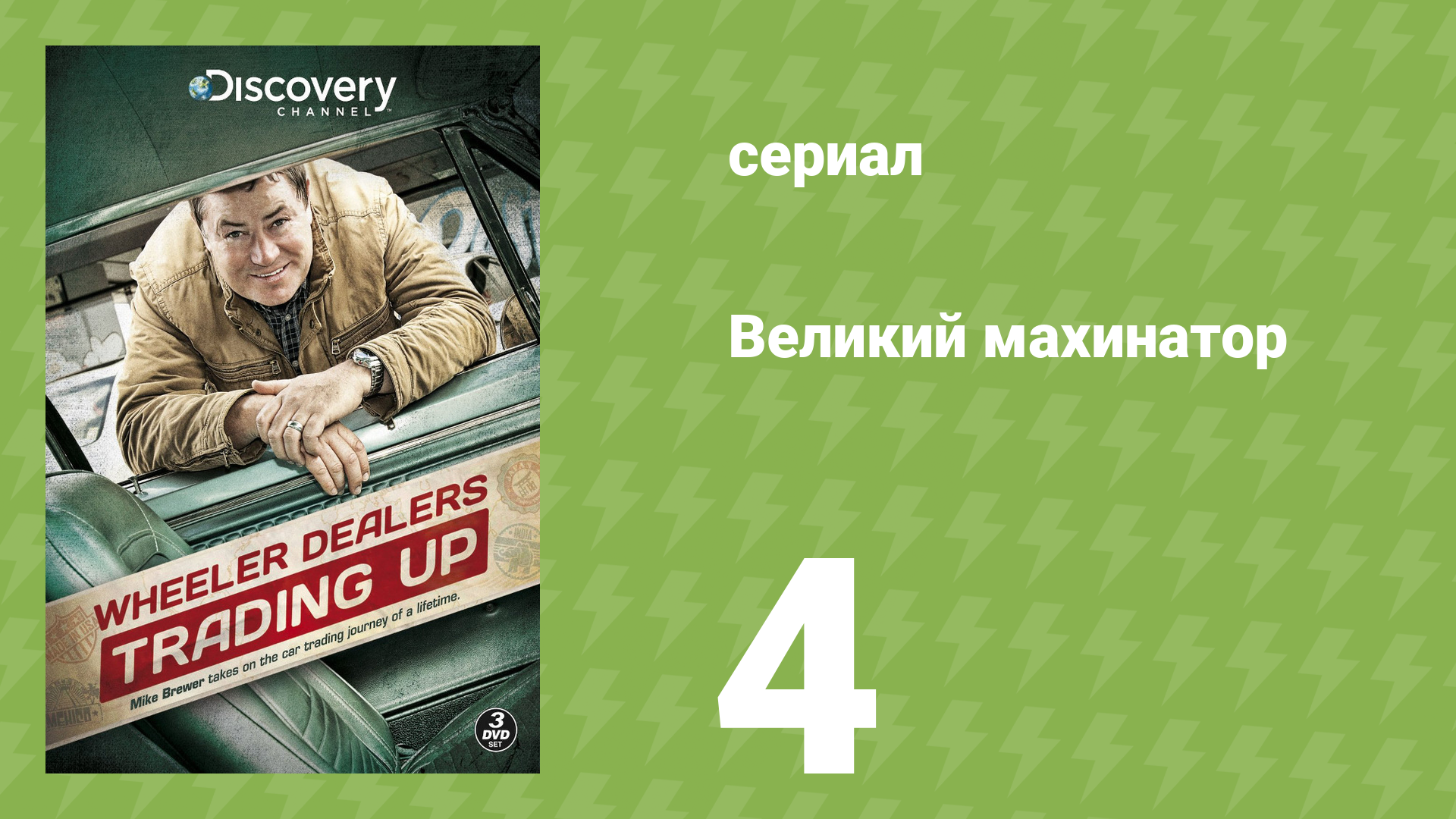 Великий махинатор 1 сезон 4 серия (документальный сериал, 2013)
