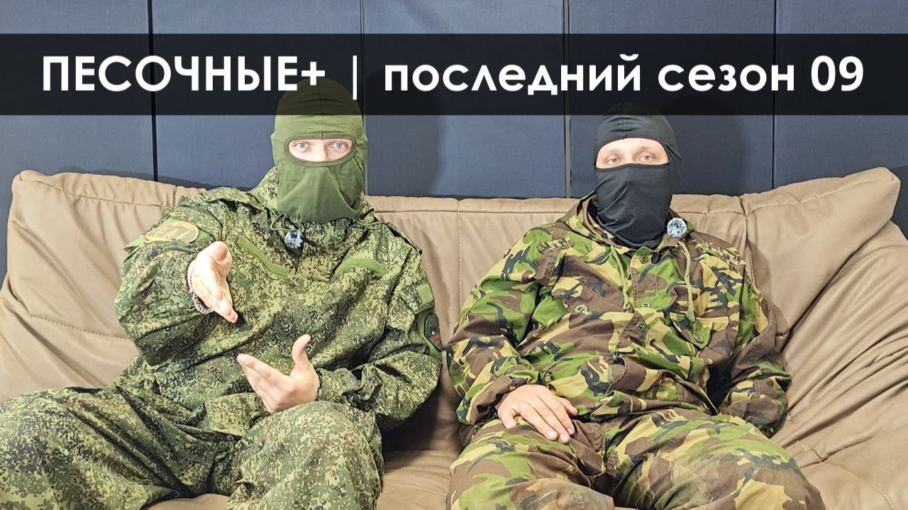 Песочные+ - Последний сезон 09