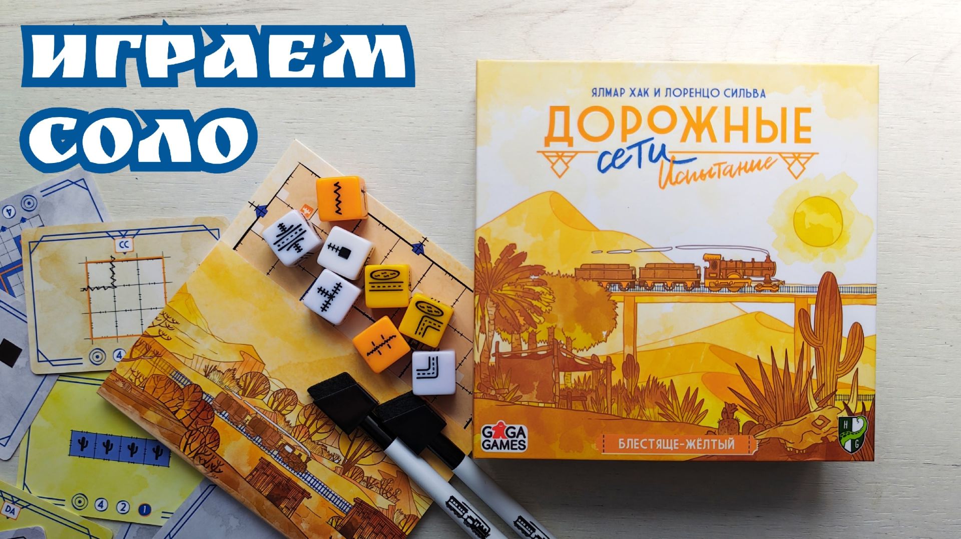 Дорожные сети Испытания Блестяще-Жёлтый 🦊 играем соло в настольную игру