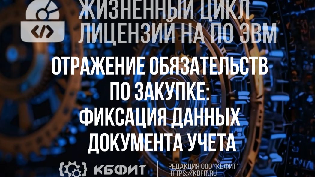 КБФИТ. МЕДЕРП. ЖЦП. Отражение обязательств по закупке: фиксация данных документа учета