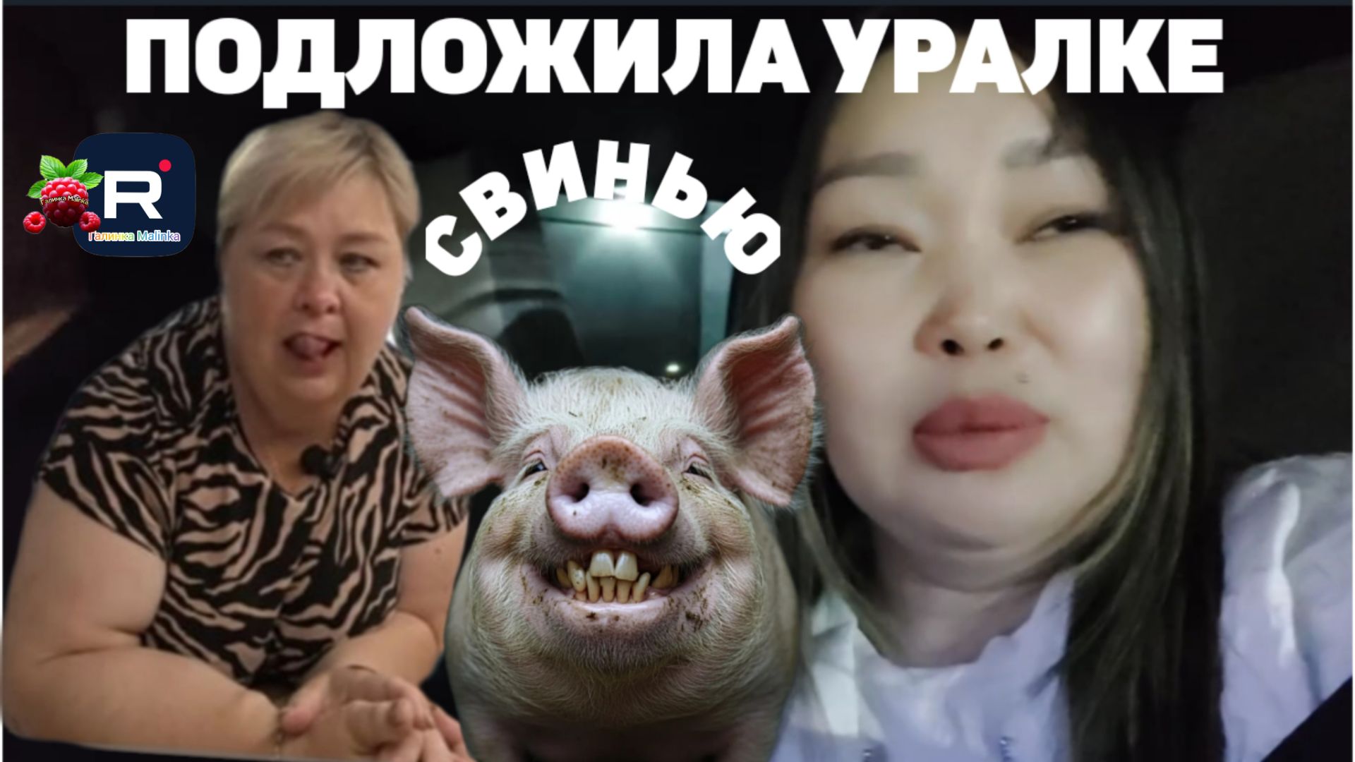 Ольга Уралочка /Вместе с нами /Подложила Уралке свинью #
