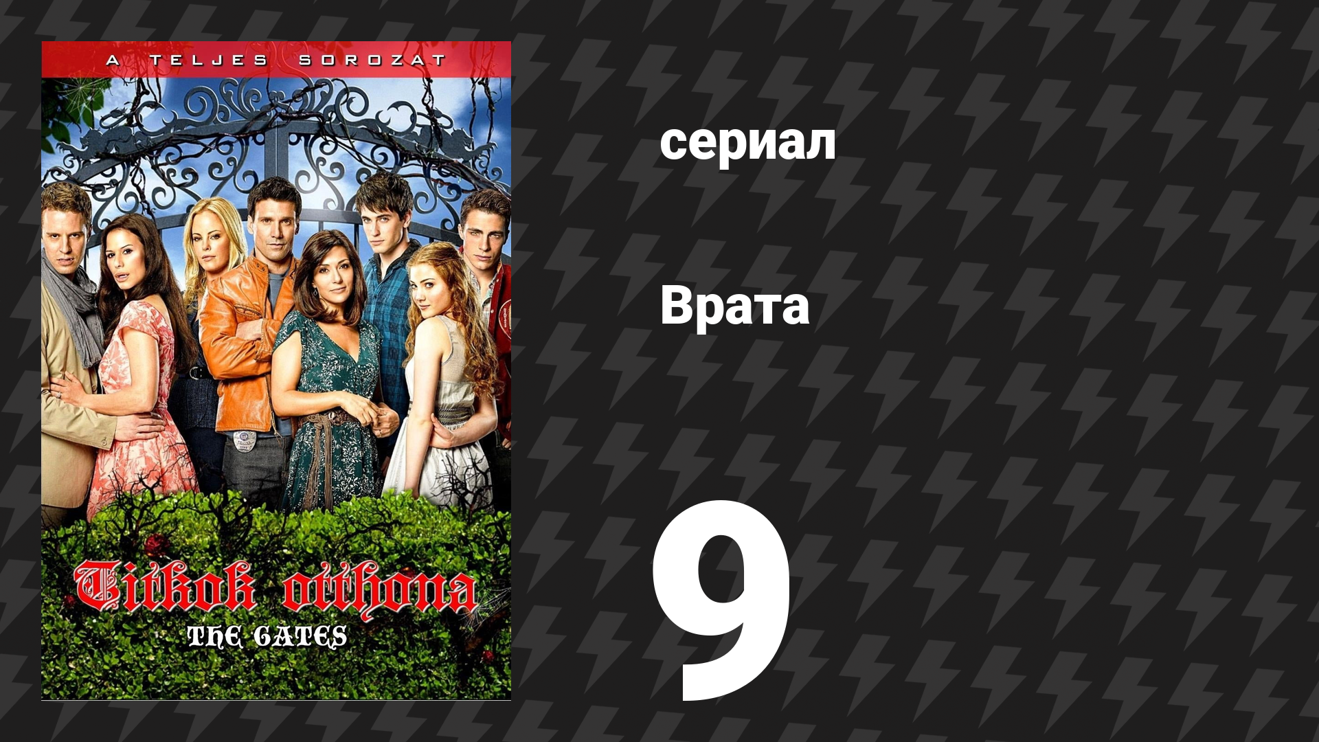 Врата 9 серия «Кризис личности» (сериал, 2010)