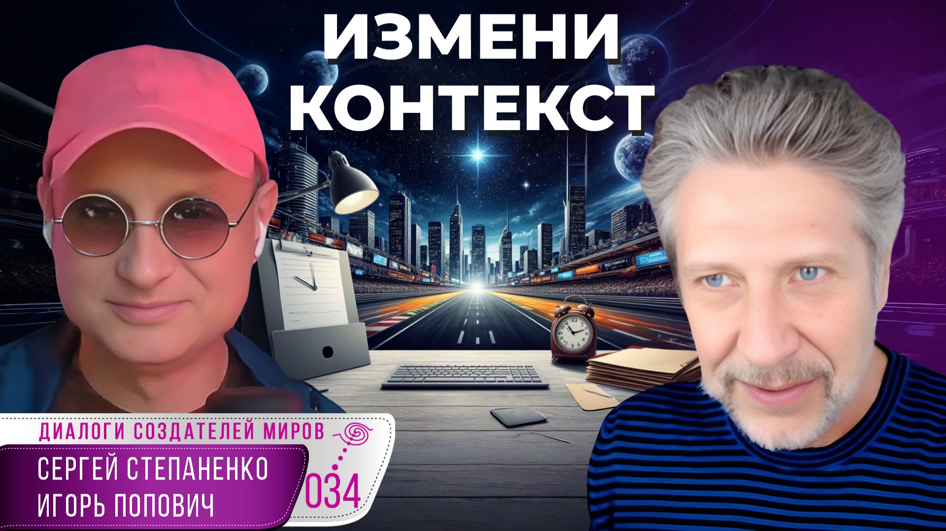 Измени контекст — и реальность изменится I Инструменты Управления Реальностью § 05