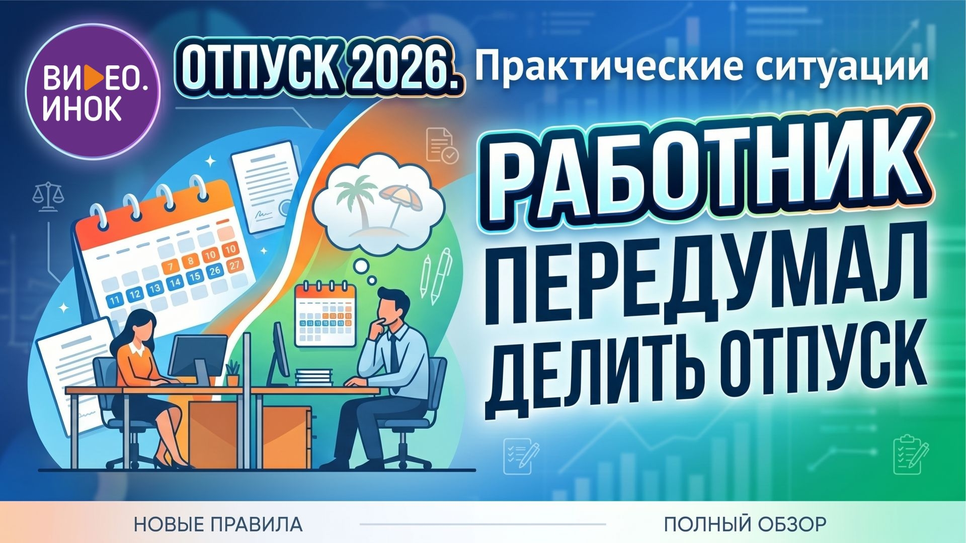 Отпуск 2026. Практические ситуации. Работник передумал делить отпуск