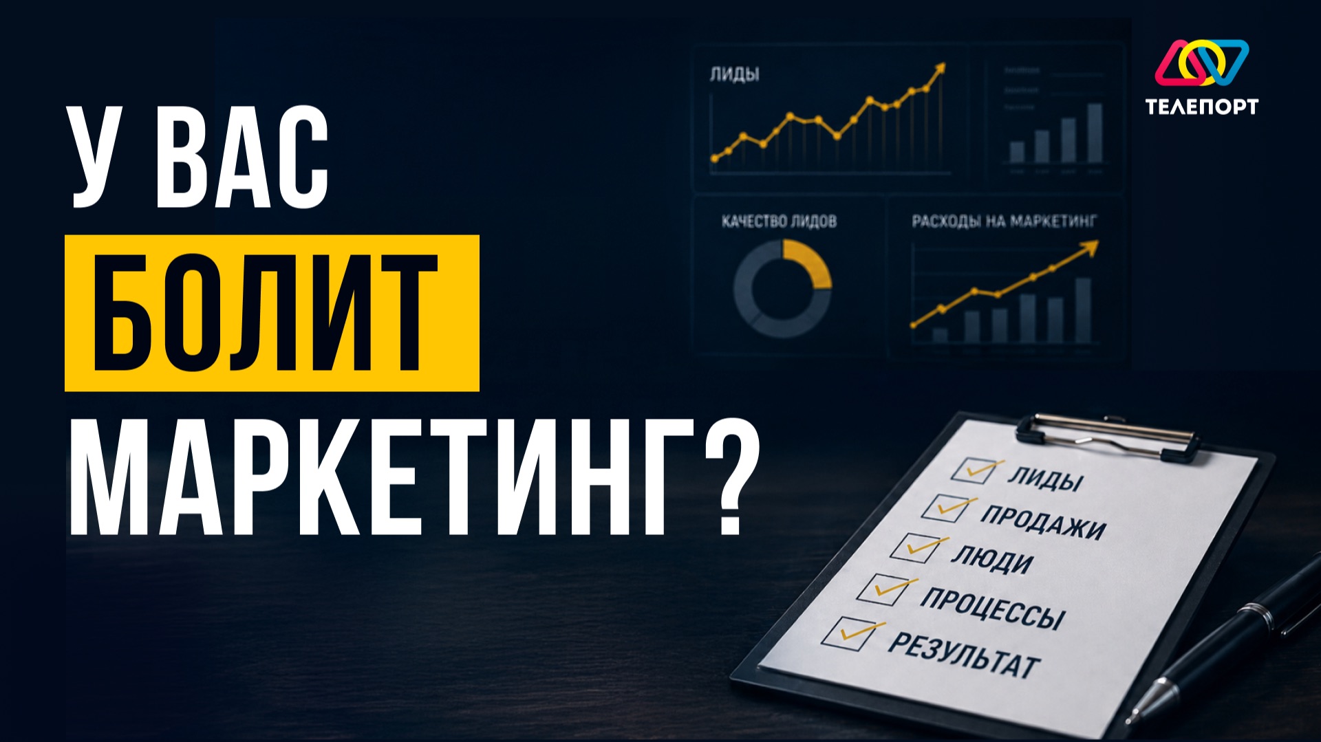 У вас болит маркетинг?