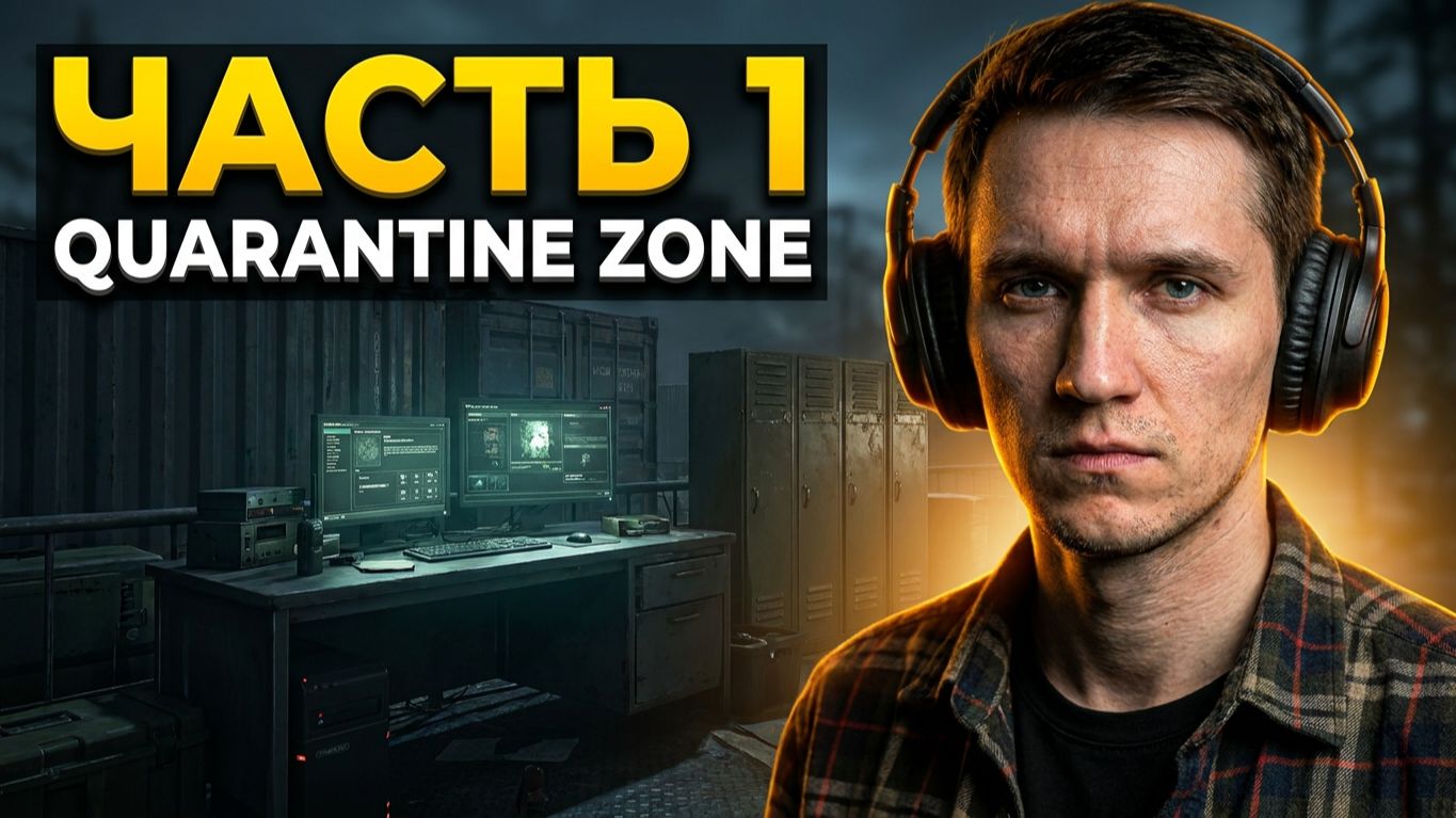 Прохождение Quarantine zone часть 1