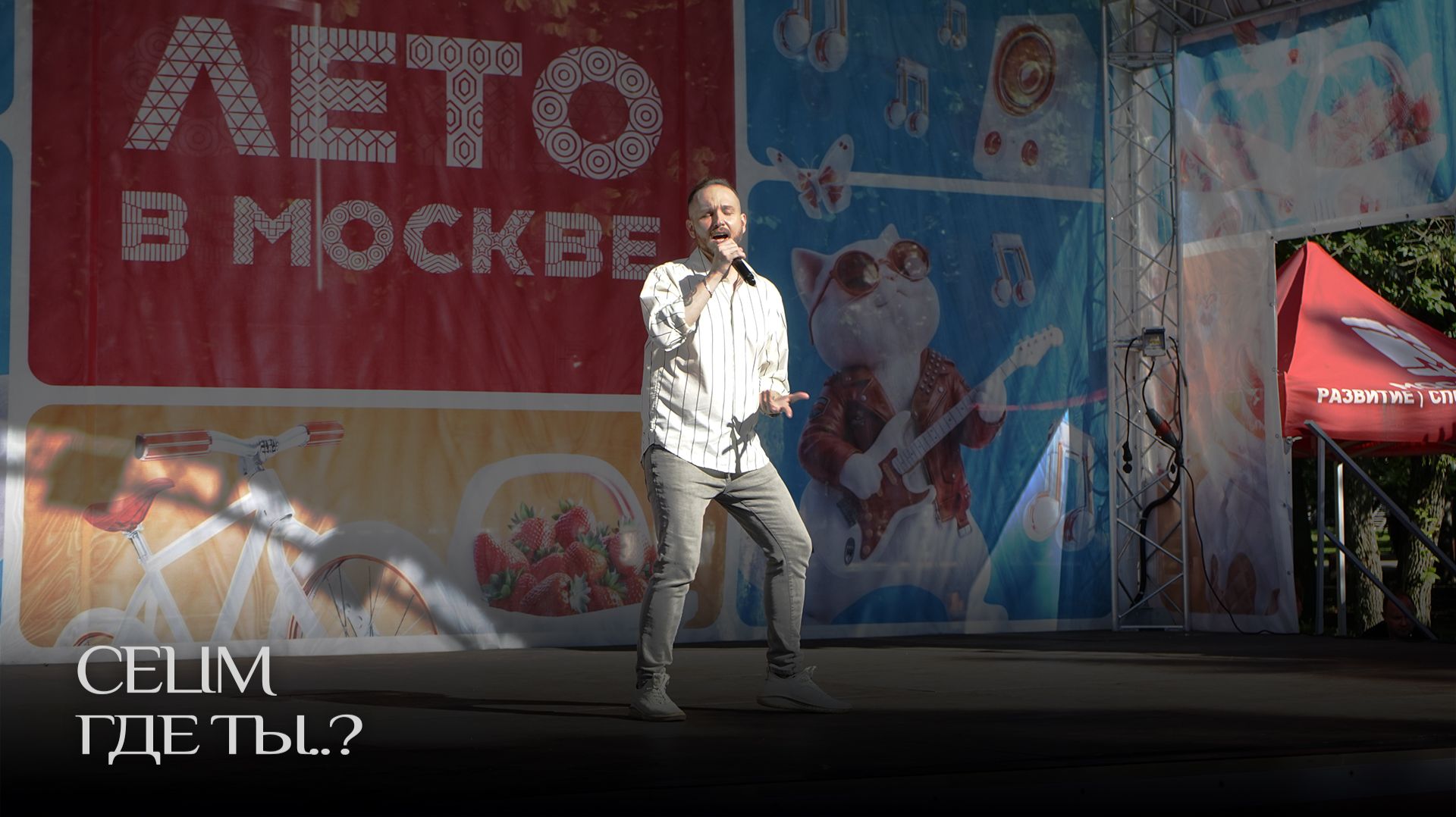 CELIM - Где ты..? (Live) | Перовский парк
