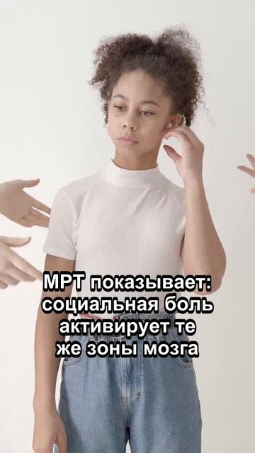 Почему мозг не отличает реальную боль от социальной?
