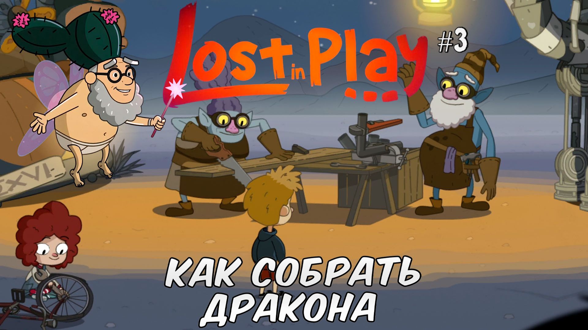 Как собрать дракона / Lost in Play / Серия 3