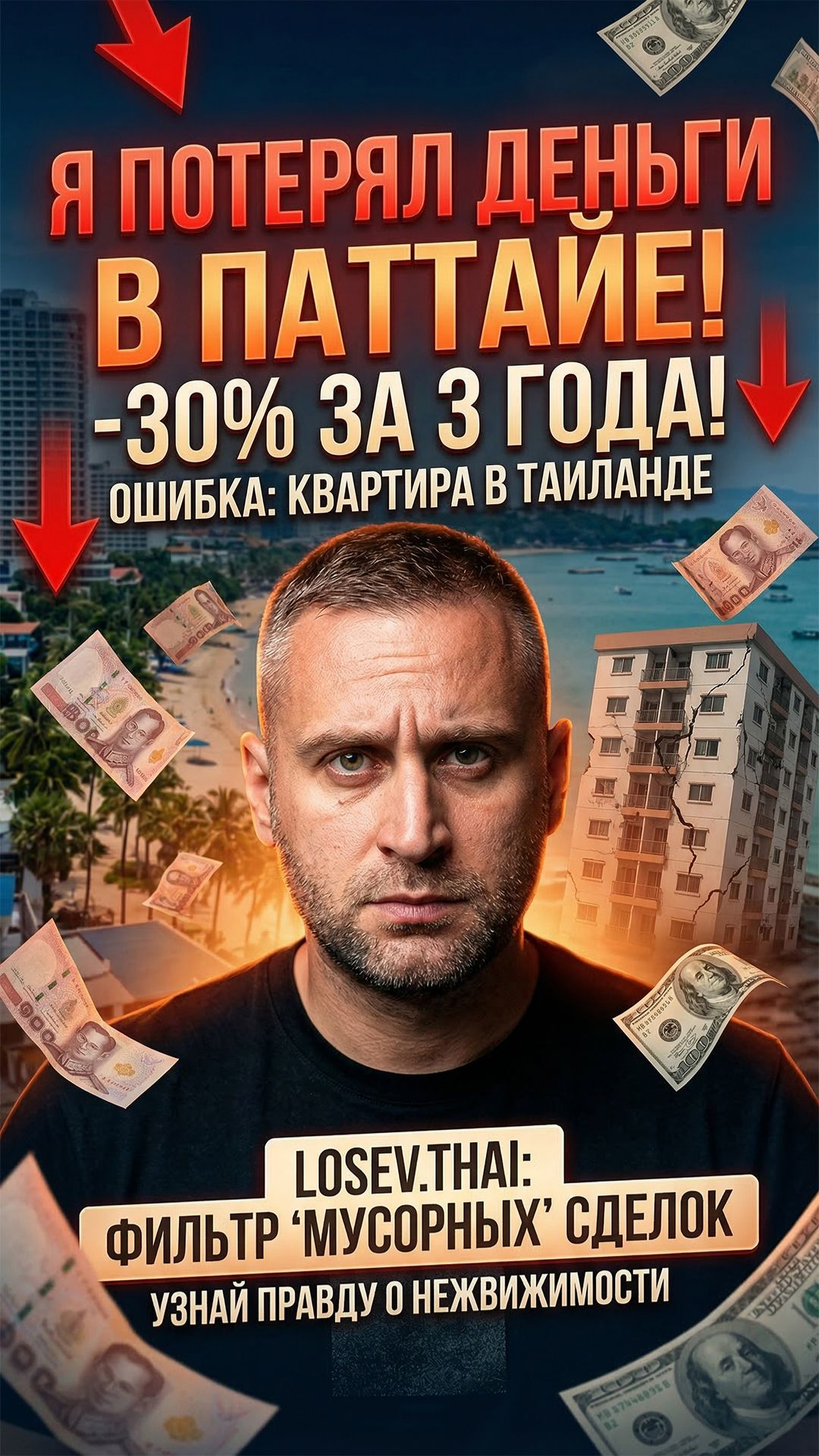 Таиланд: купил квартиру и УШЕЛ В МИНУС 📉 Горькая ПРАВДА об инвестициях!