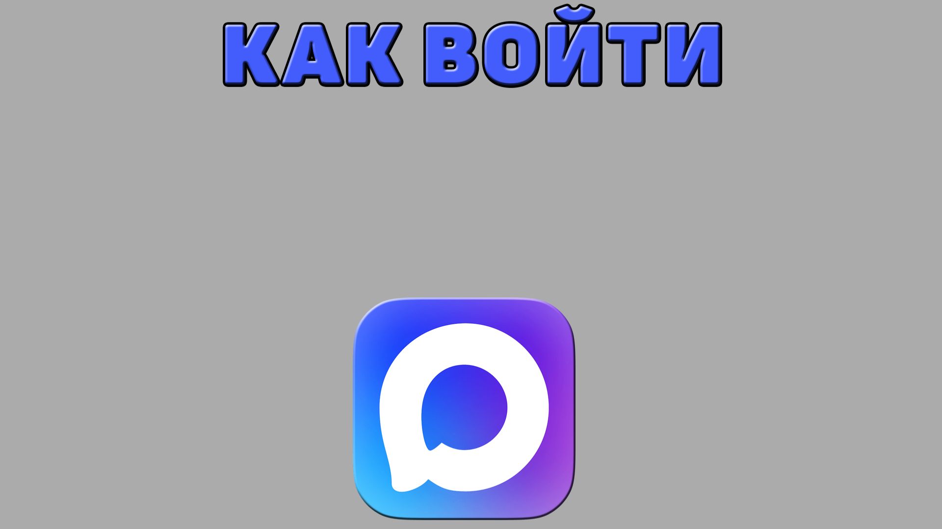 Как войти в Макс
