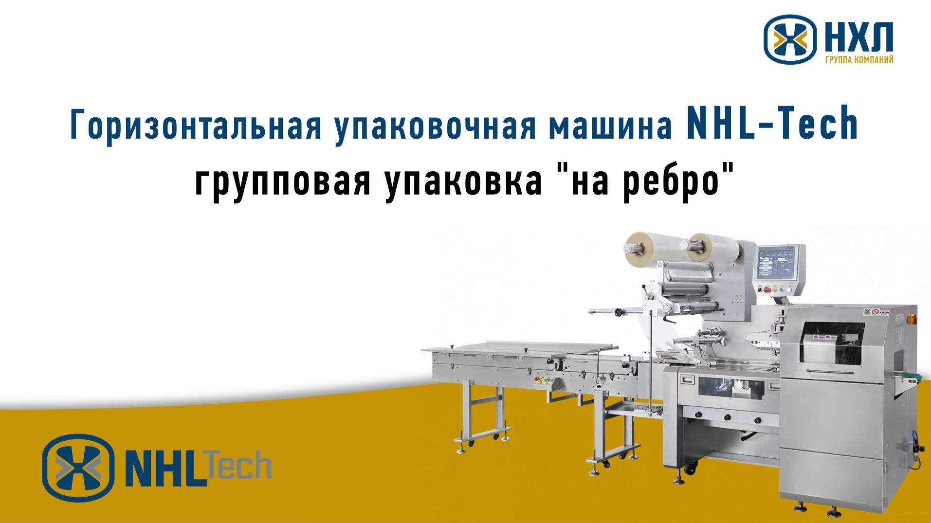 Групповая упаковка "на ребро". Горизонтальная упаковочная машина NHL-Tech