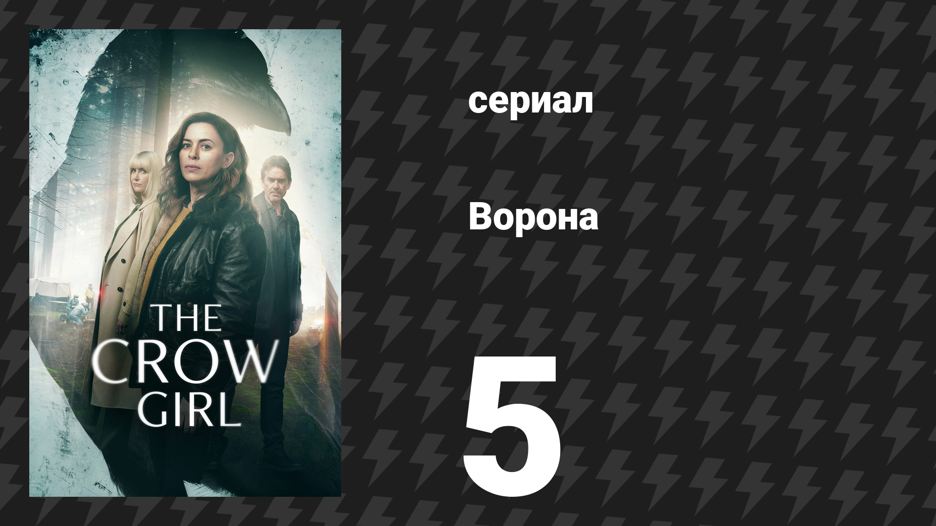 Ворона 5 серия «Она стреляет ради короля» (сериал, 2025)