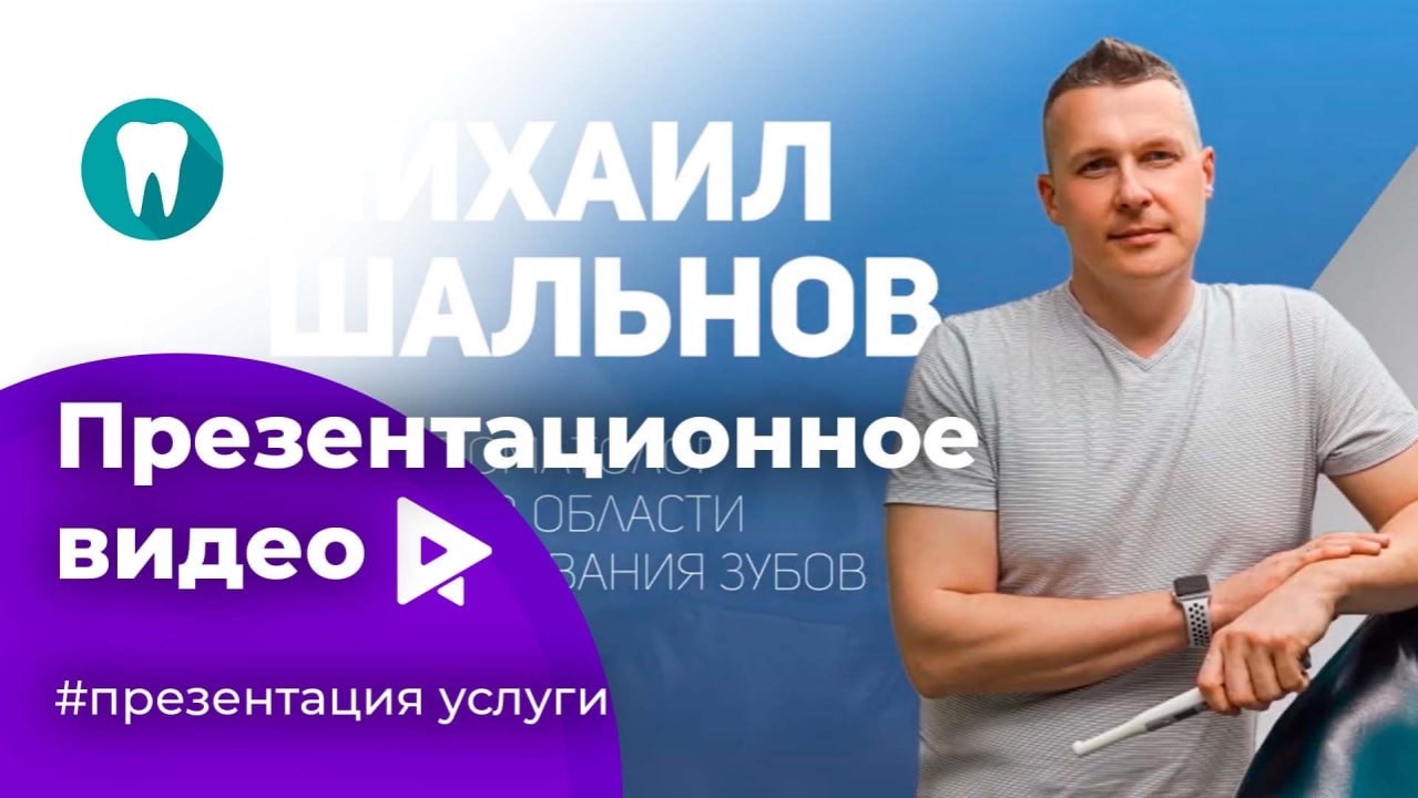 Презентационное видео для стоматологии