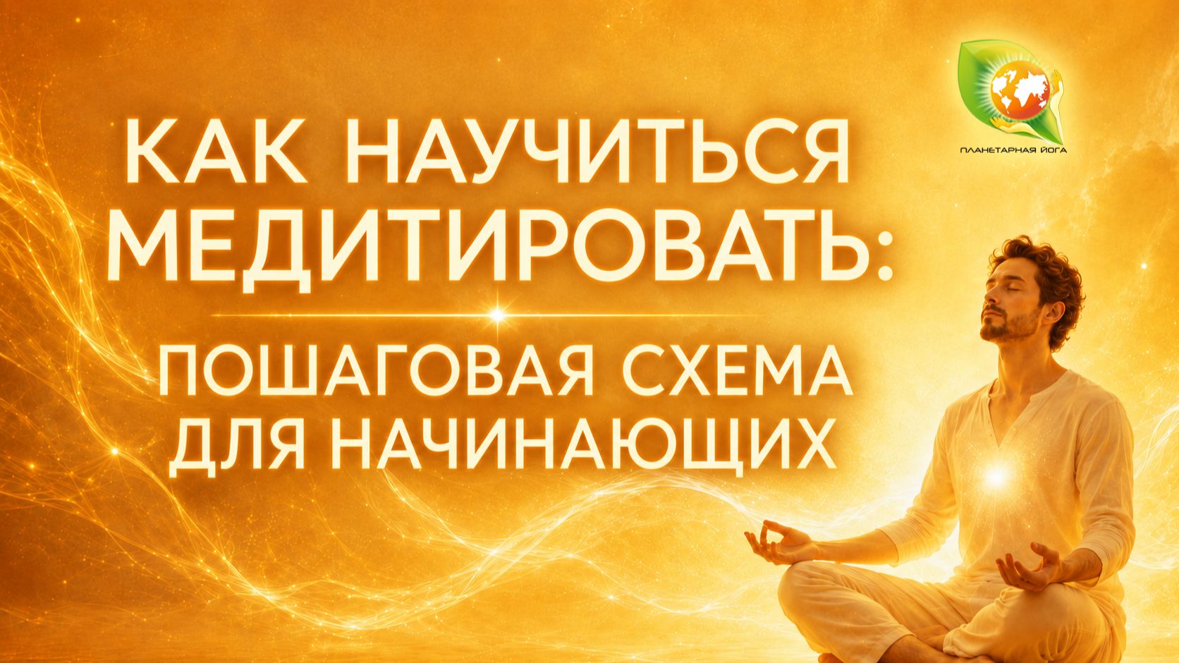 Как научиться медитировать: простая схема для начинающих