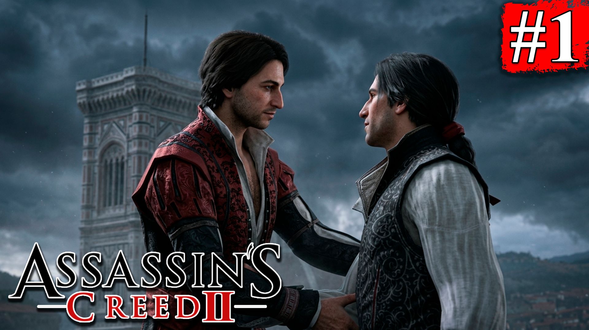 ЭЦИО АУДИТОРЕ ДО ТОГО КАК СТАЛ АССАСИНОМ | Assassin's Creed 2 #1