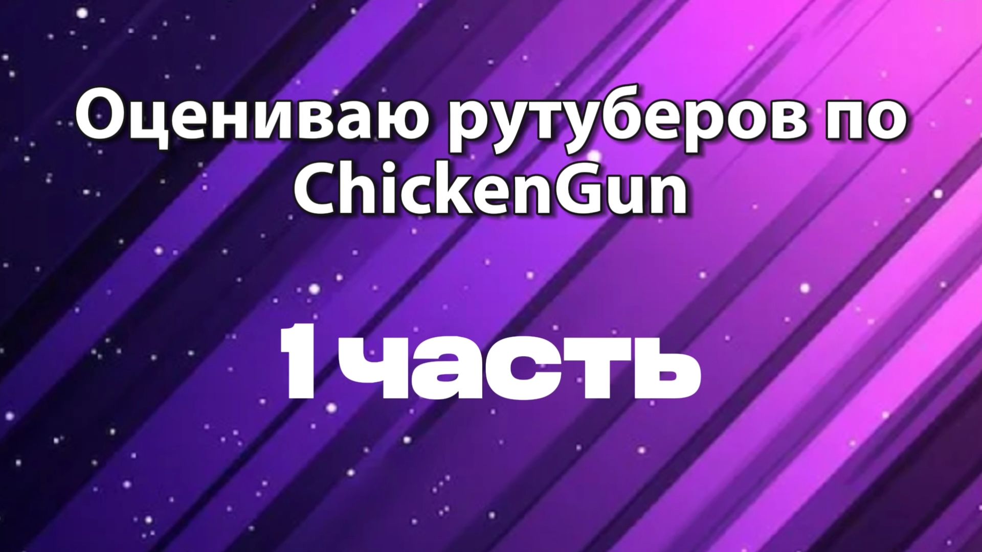 Оцениваю рутуберов по ChickenGun (1 часть)