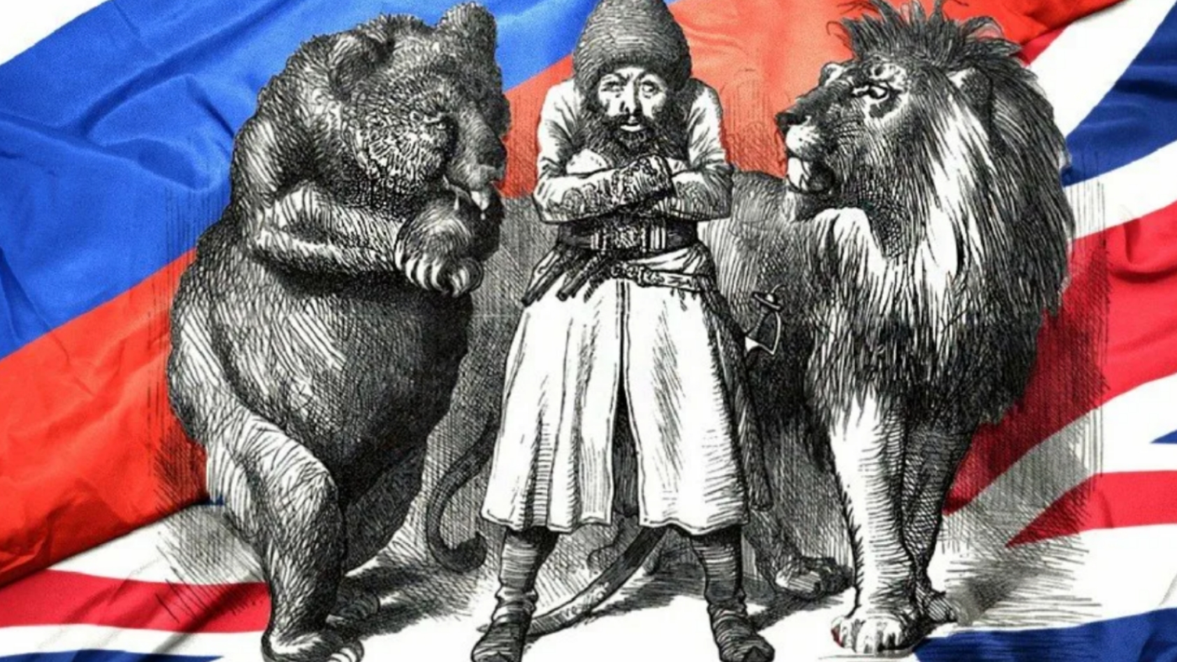 Противостояние России и Англии в Средней Азии. Большая игра.