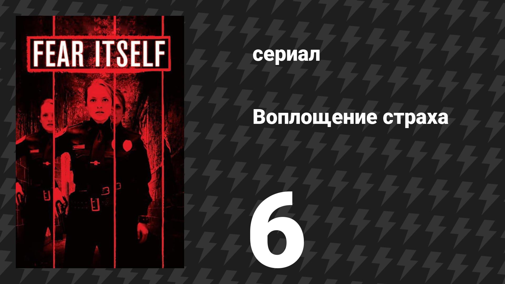Воплощение страха (Страх, как он есть) 6 серия «Новый год» (сериал, 2008)