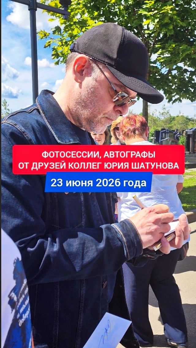 Друзья и коллеги собрались у могилы Юрия Шатунова в 4-ю годовщину его смерти #shorts #шатунов #2026