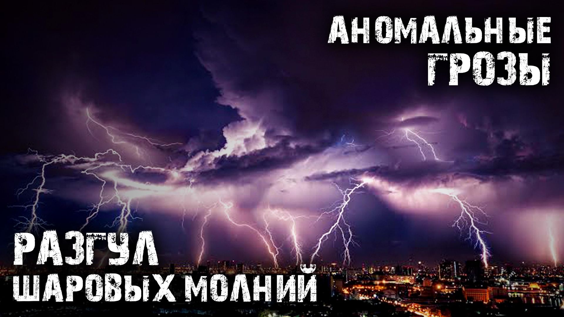 Аномальные грозы - Разгул шаровых молний!