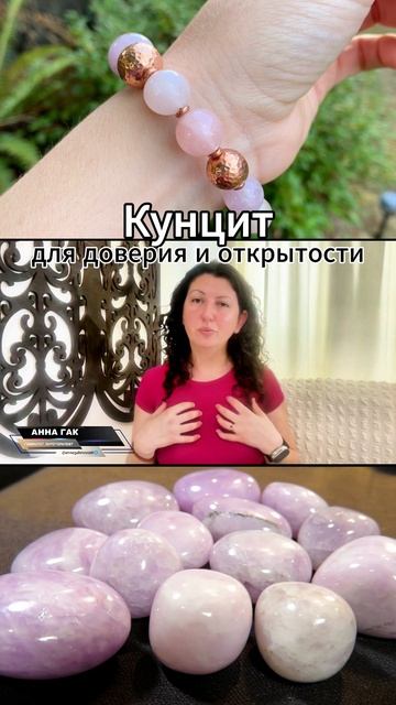 Кунцит - доверие и открытость миру